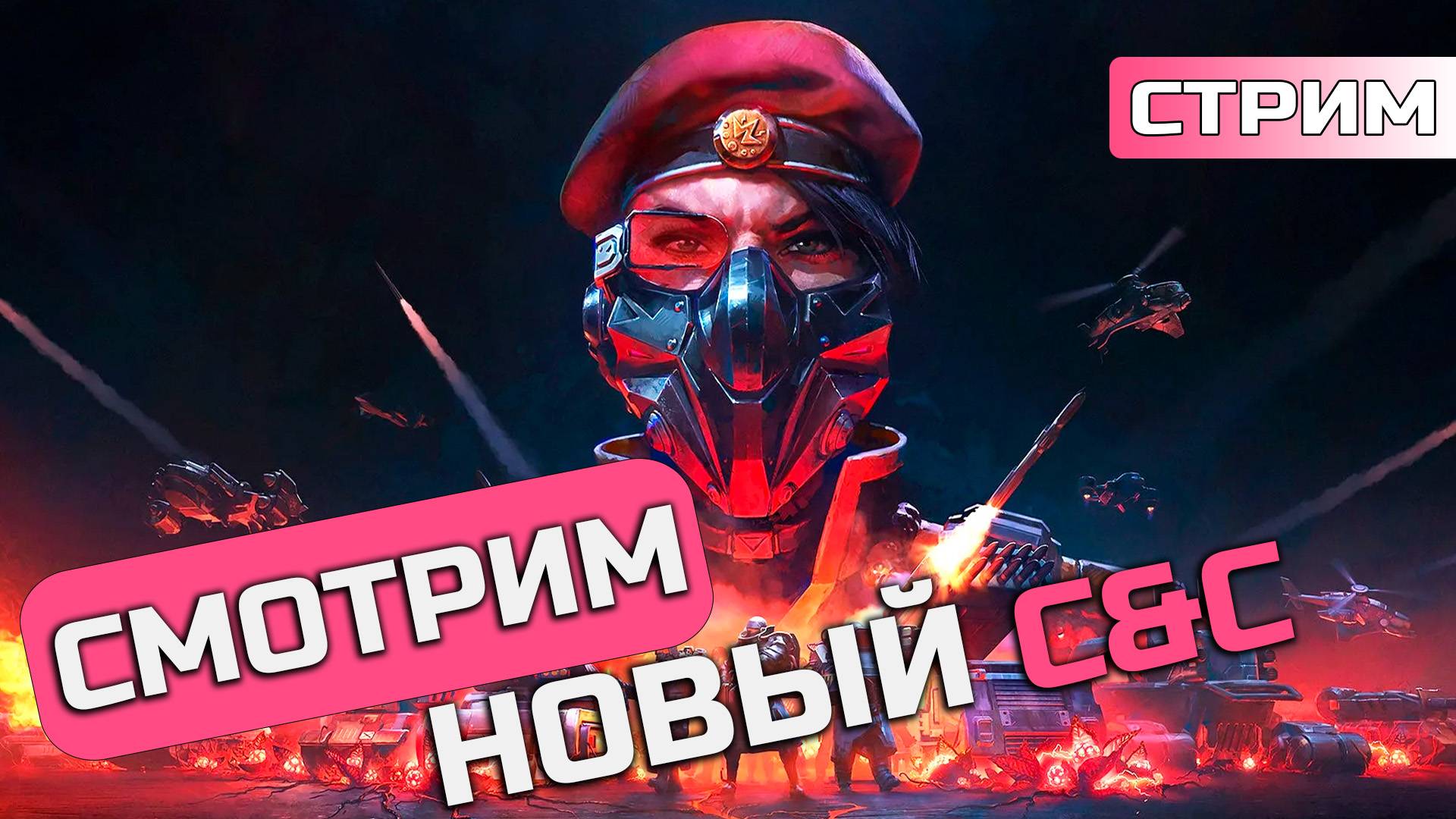 СМОТРИМ НОВЫЙ C&C? Tempest Rising | СТРИМ