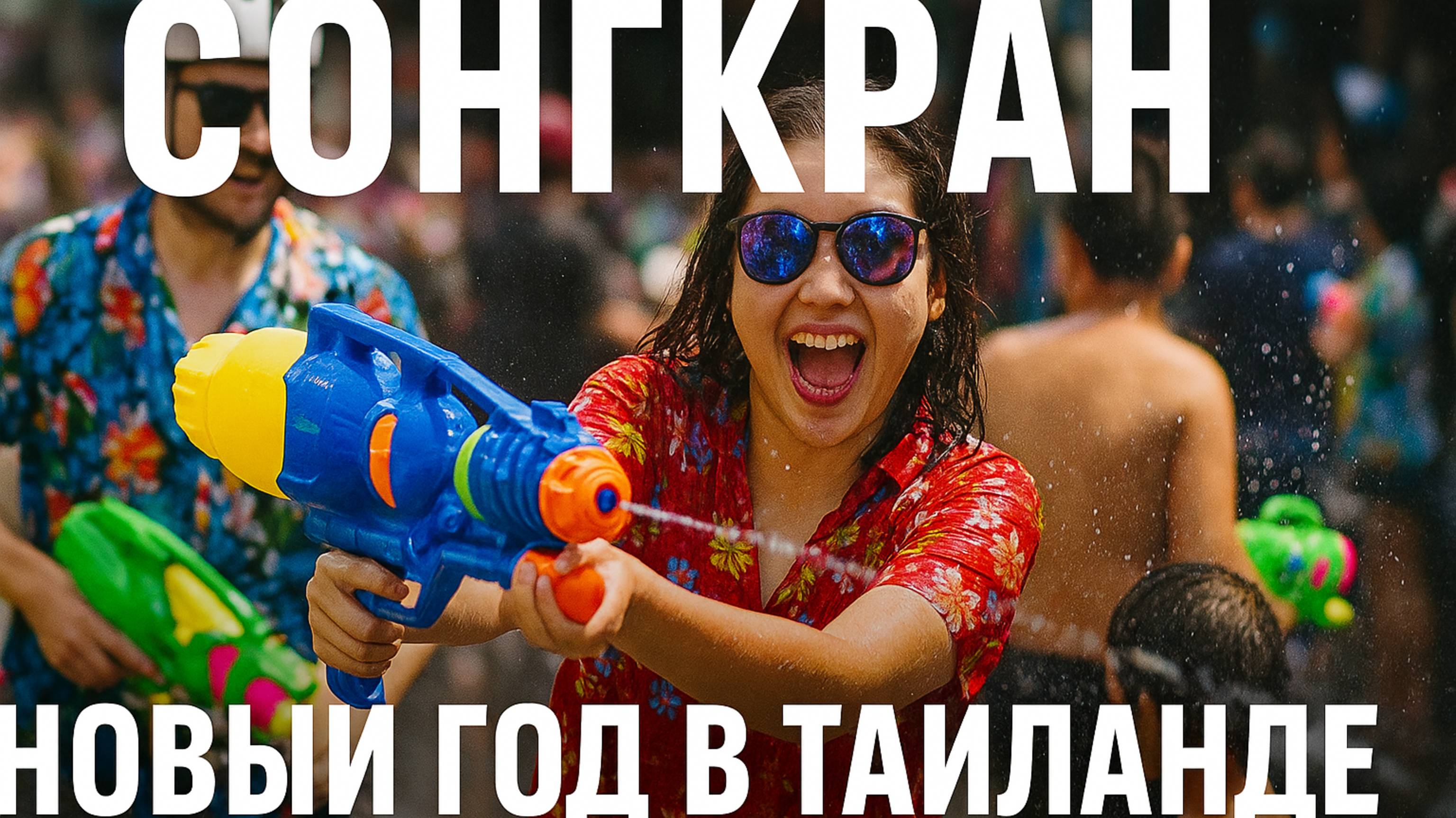 Сонгкран — Новый год в Таиланде: водная битва, традиции и настоящее безумие!