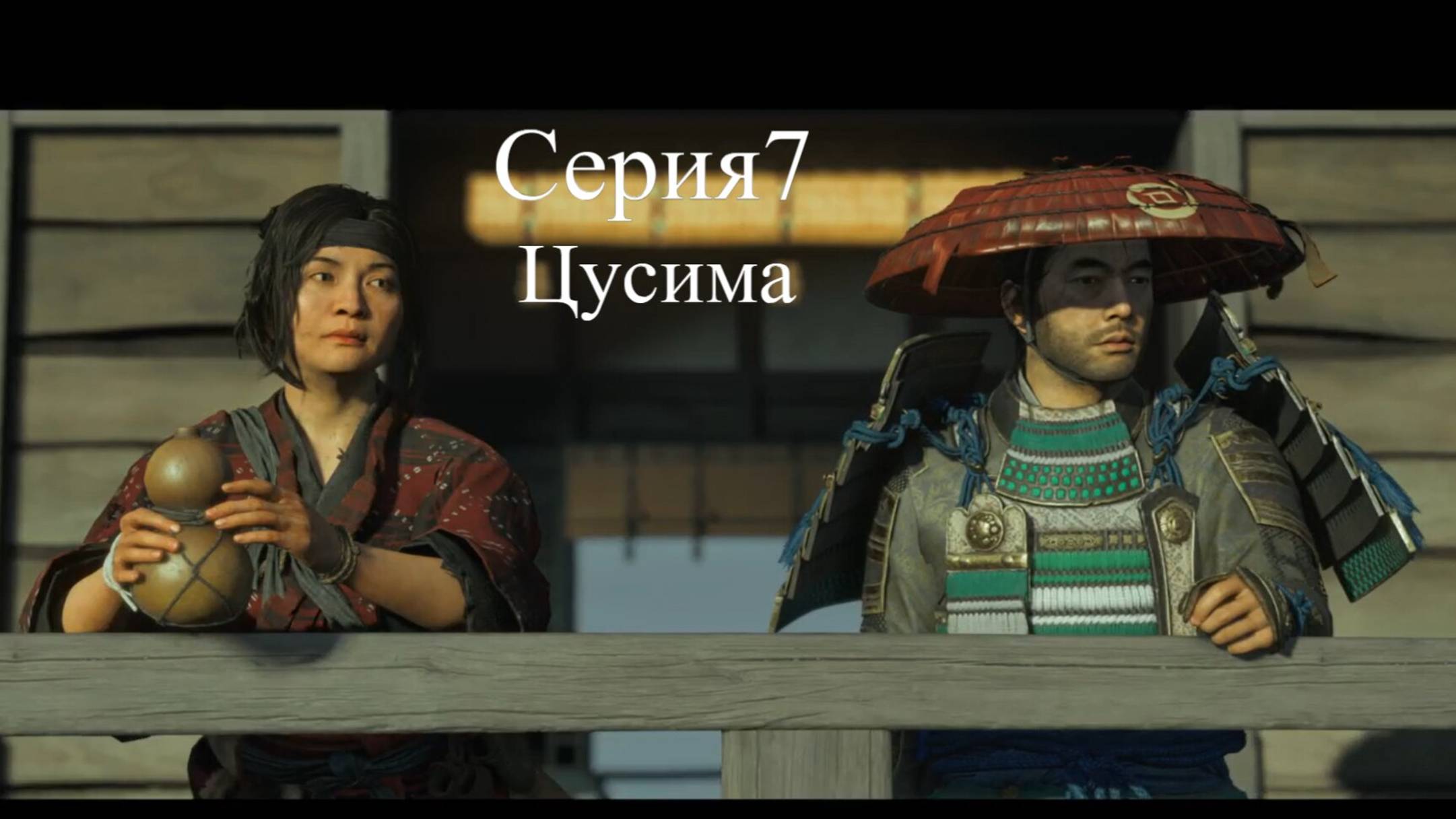 Ghost of Tsushima-Призрак Цусимы)Обзор)Стрим)Серия7)