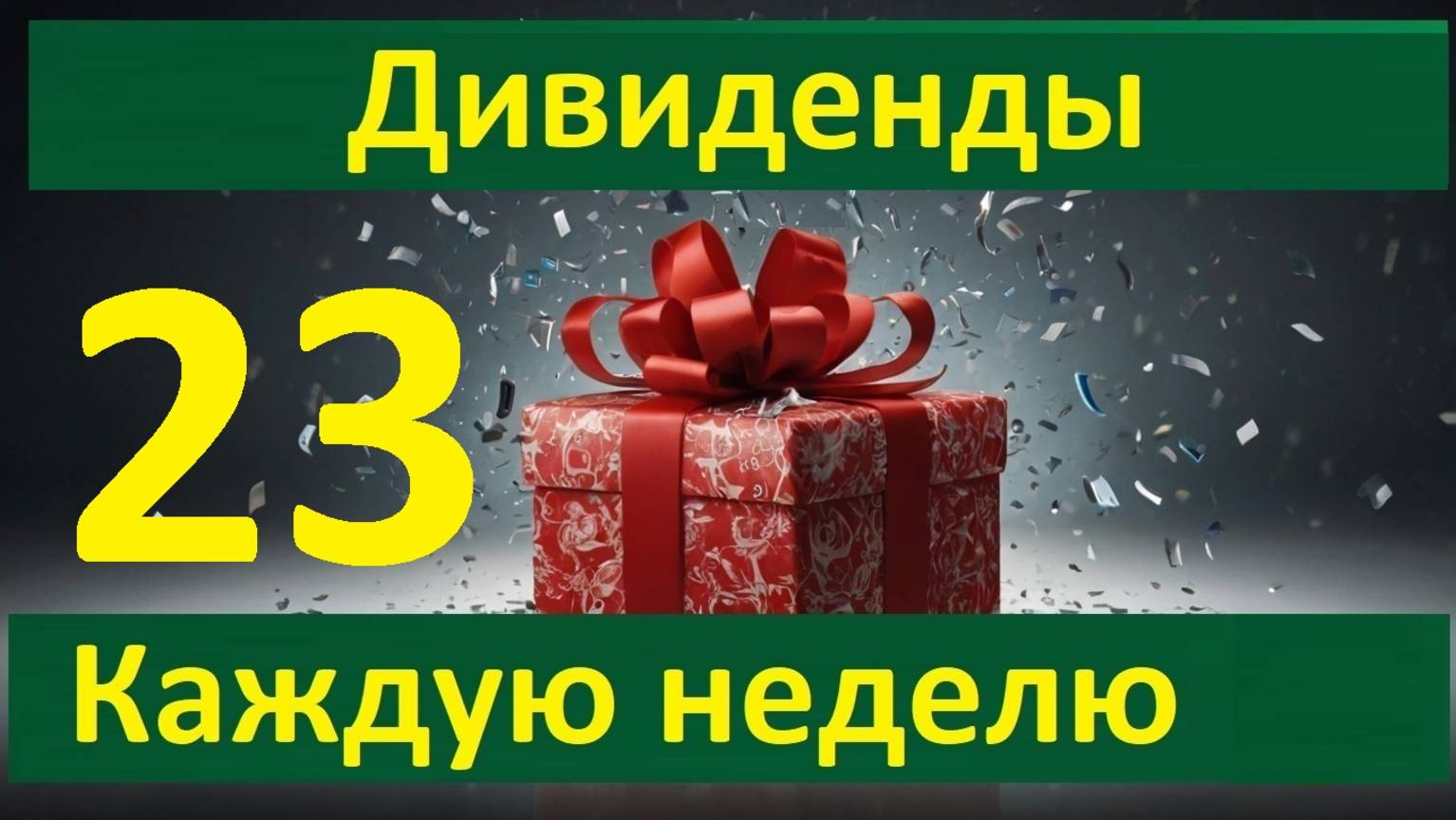 Конкурс 23 в Тинькофф Инвестиции Дивиденды каждую неделю Донаты для 30 человек  + 1 на 500 Тбанк