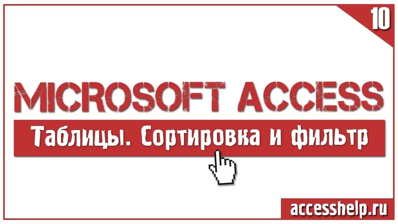 Как ПРАВИЛЬНО применить сортировку и фильтр в БД Microsoft Access