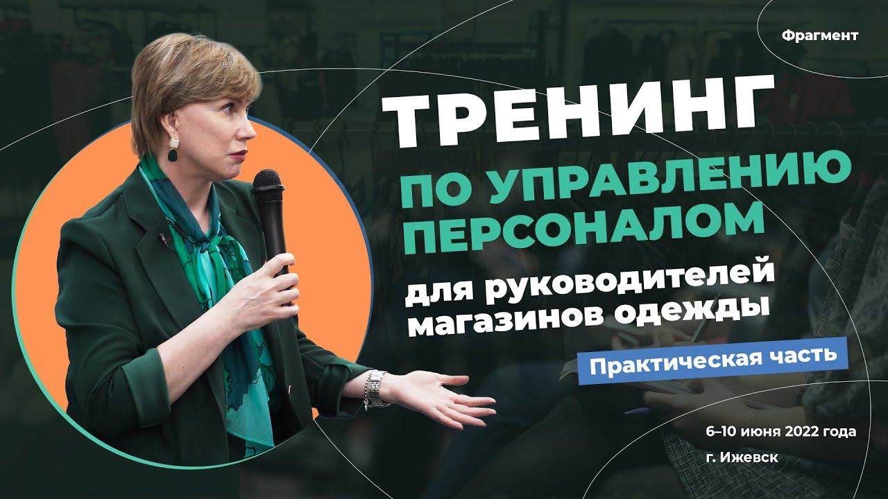 Разбор "полетов" с продавцами. Фрагмент тренинга с практикой управленческой беседы