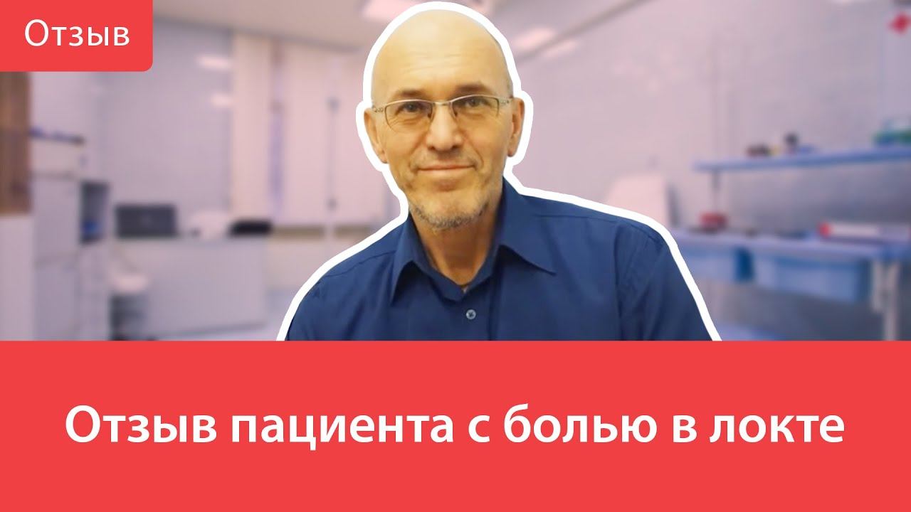 Отзыв пациента с болью в локте