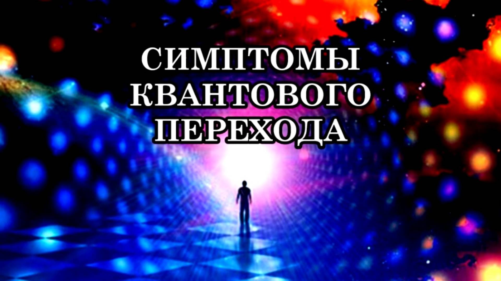 СИМПТОМЫ КВАНТОВОГО ПЕРЕХОДА. Для более мягкого прохождения симптомов необходимо помочь своему телу