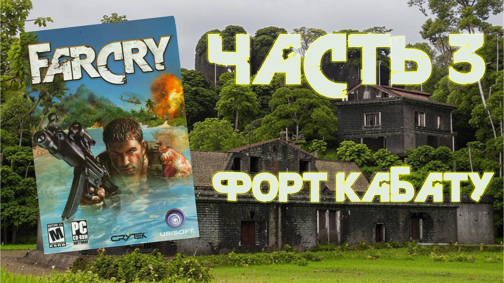 Far Cry (PC, 2004) - Часть 3: Форт Кабату