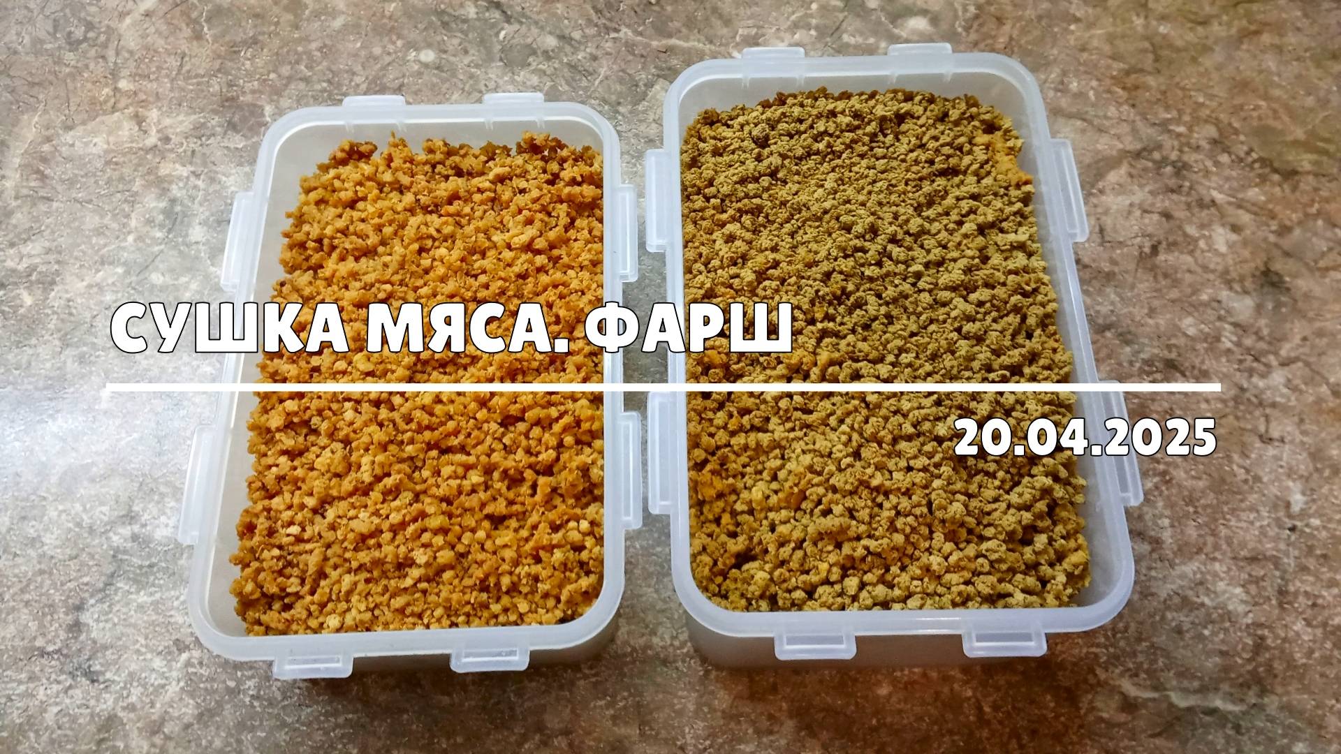 Сушка мяса. Фарш (20.04.2025)