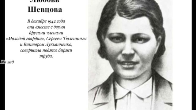 6в Любовь Шевцова – комсомолка, член штаба «Молодая гвардия».