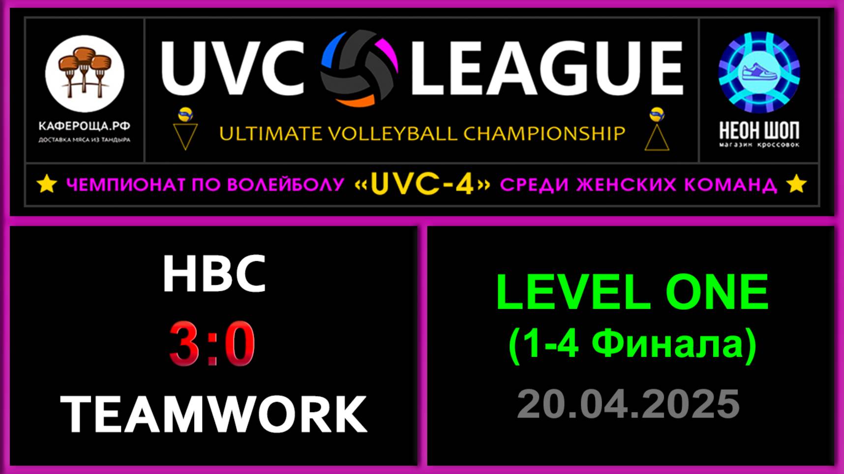 НВС - TeamWork, UVC-4 (Девушки) - LEVEL ONE (1-4 Финала)