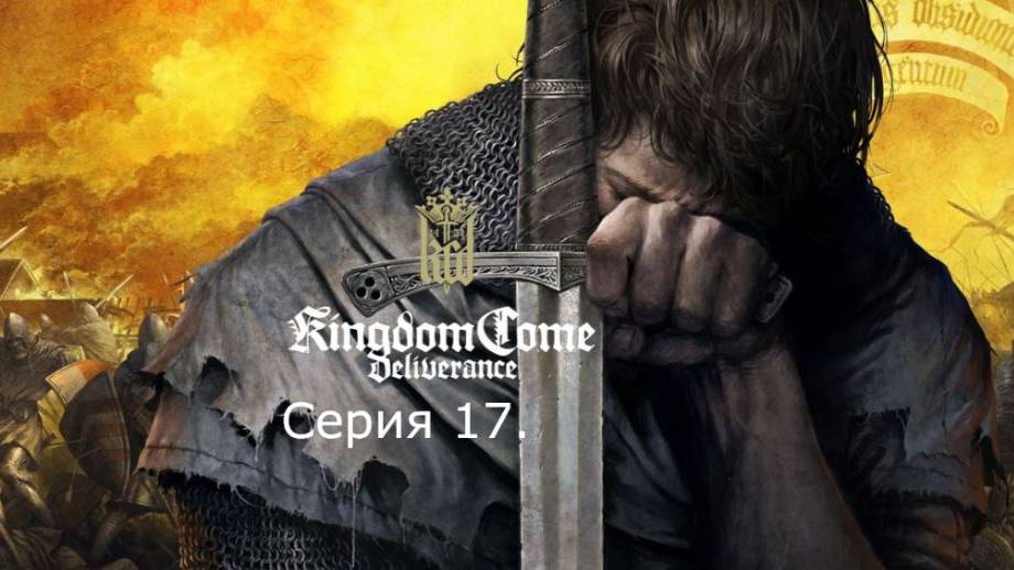 Kingdom Come: Deliverance. Прохождение. Серия 17.