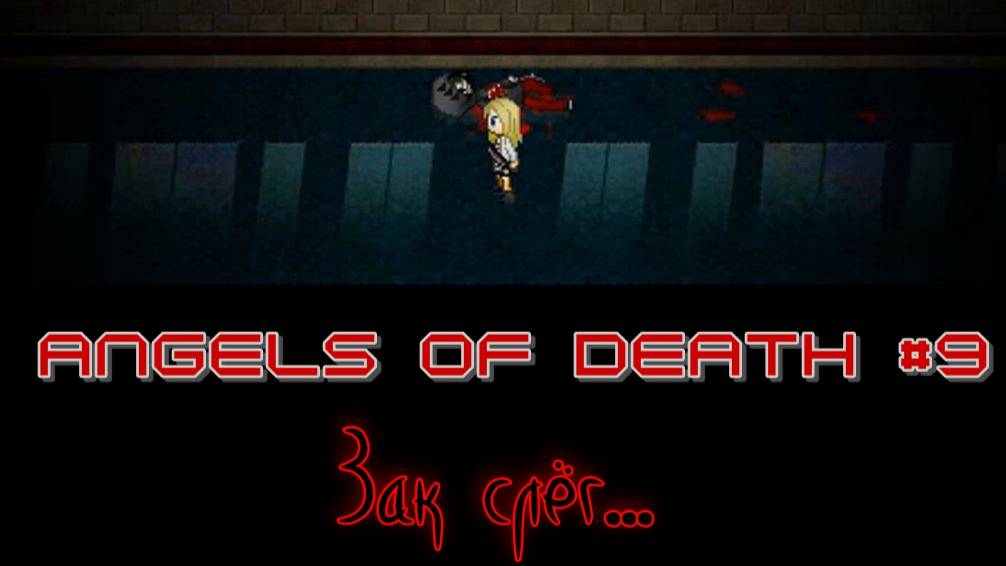Angels of Death(Ангел кровопролития) #9 Заку всё хреновее