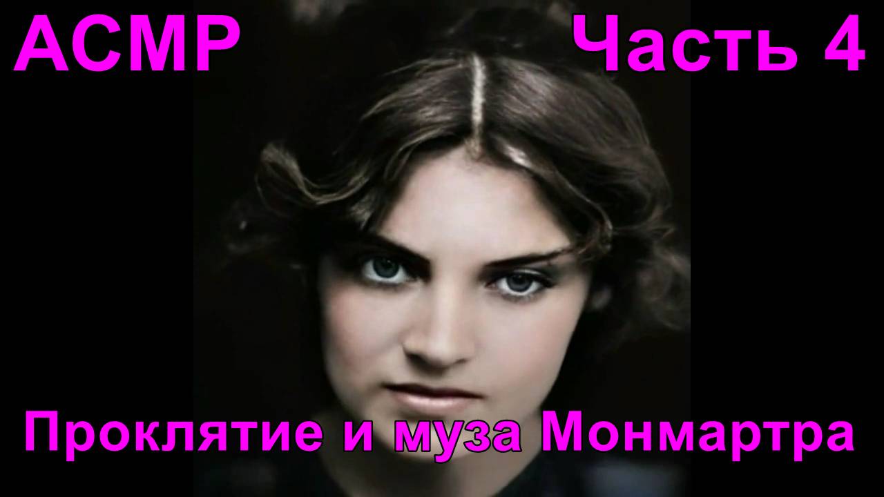 АСМР. Проклятие и Муза Монмартра.  "Трагедия сына и последняя любовь". Часть 4 / ASMR