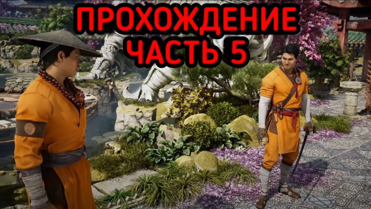 MORTAL KOMBAT 1 ПРОХОЖДЕНИЕ ЧАСТЬ 5