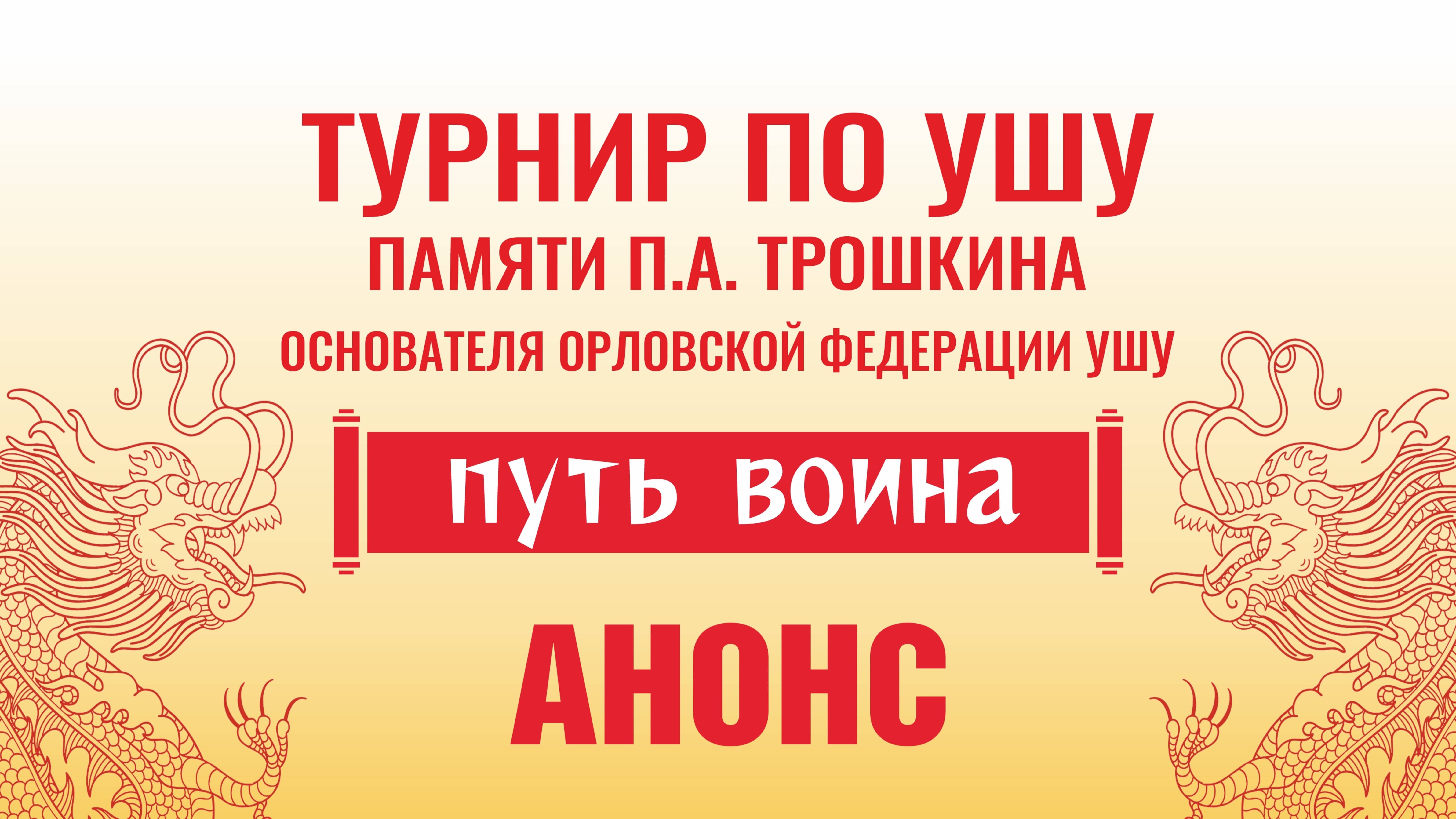 🔥 Анонс турнира по ушу "ПУТЬ ВОИНА" 2025 года🔥