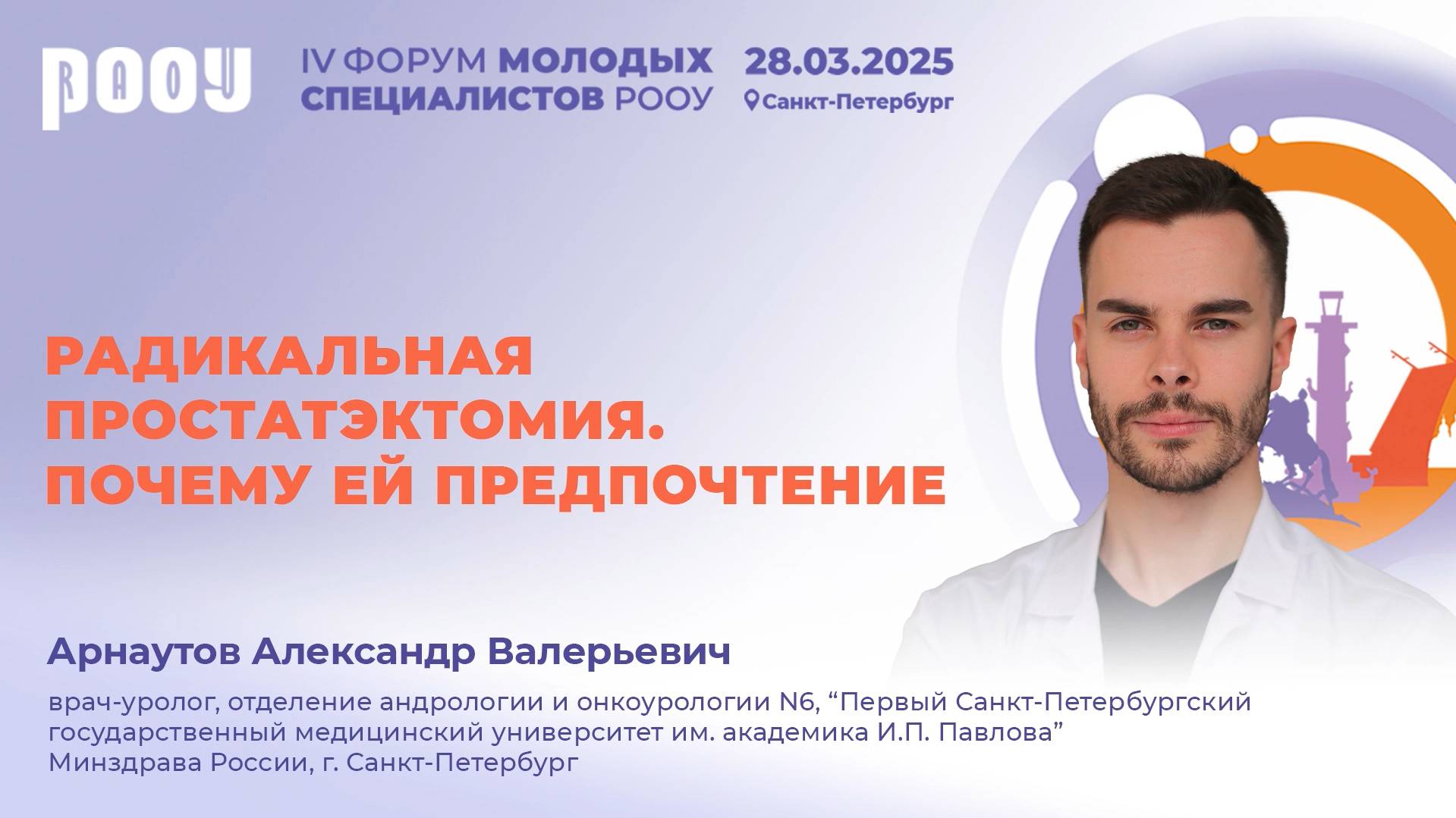 Радикальная простатэктомия. Почему ей предпочтение. Арнаутов А.В.