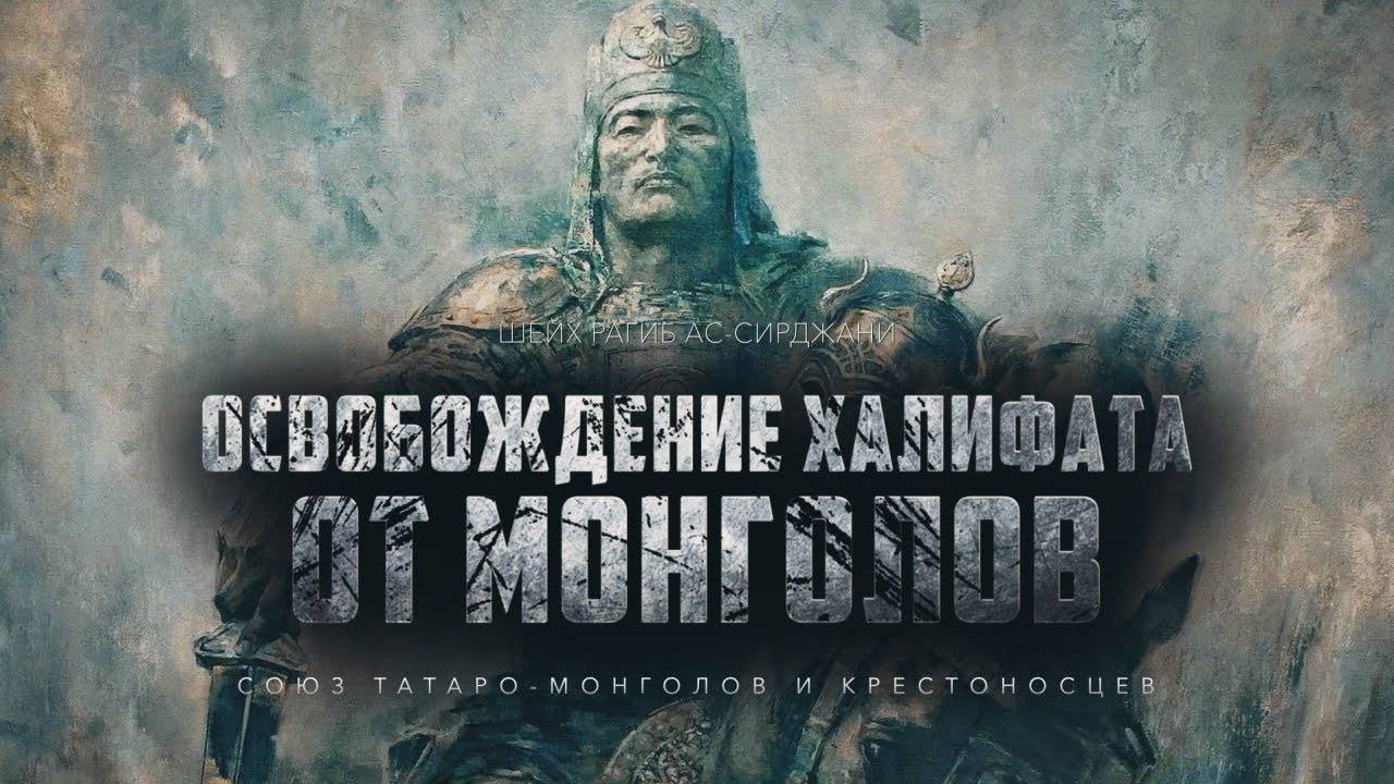 Союз татаро-монголов и крестоносцев (эпизод 7)