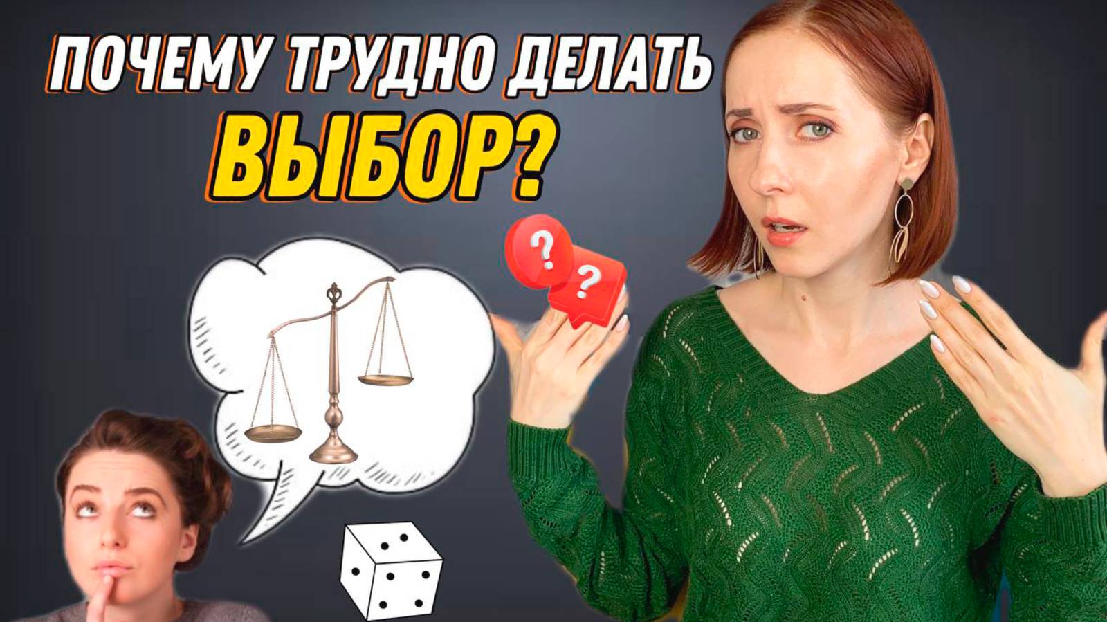Почему трудно делать выбор? #отношениясродителями #сепарация #психолог #отношениясмамой