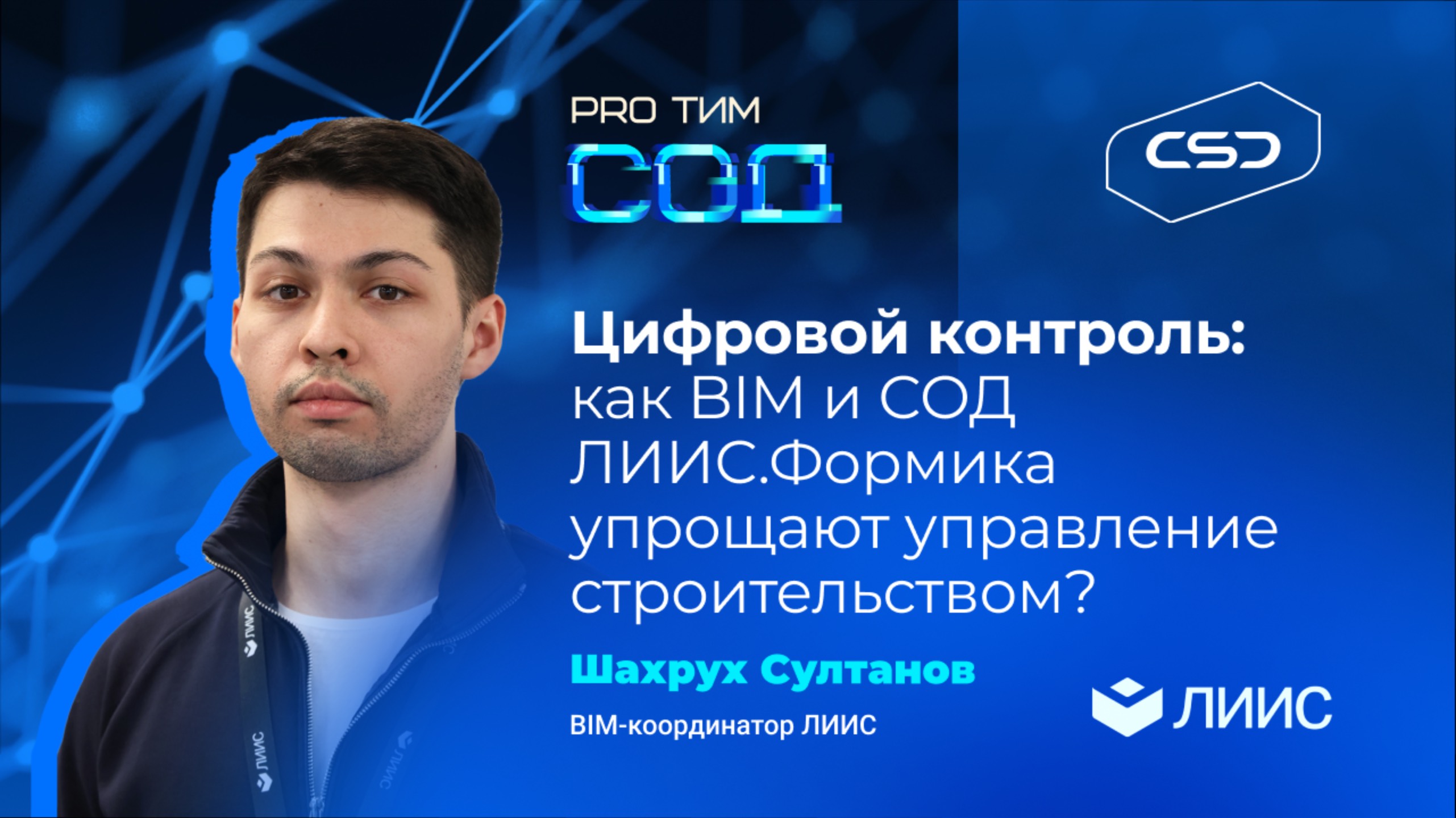 Цифровой контроль: как ВІМ и СОД ЛИИС.Формика упрощают управление строительством?