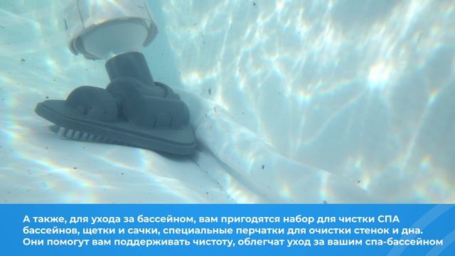 Аксессуары для SPA Bestway