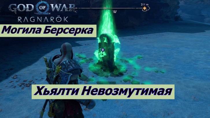 God of War Ragnarok Могила Берсерка Хьялти Невозмутимая