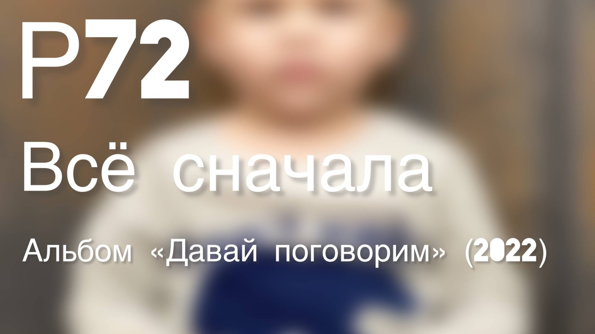 Р72 - Всё сначала (Альбом "Давай поговорим" 2022)