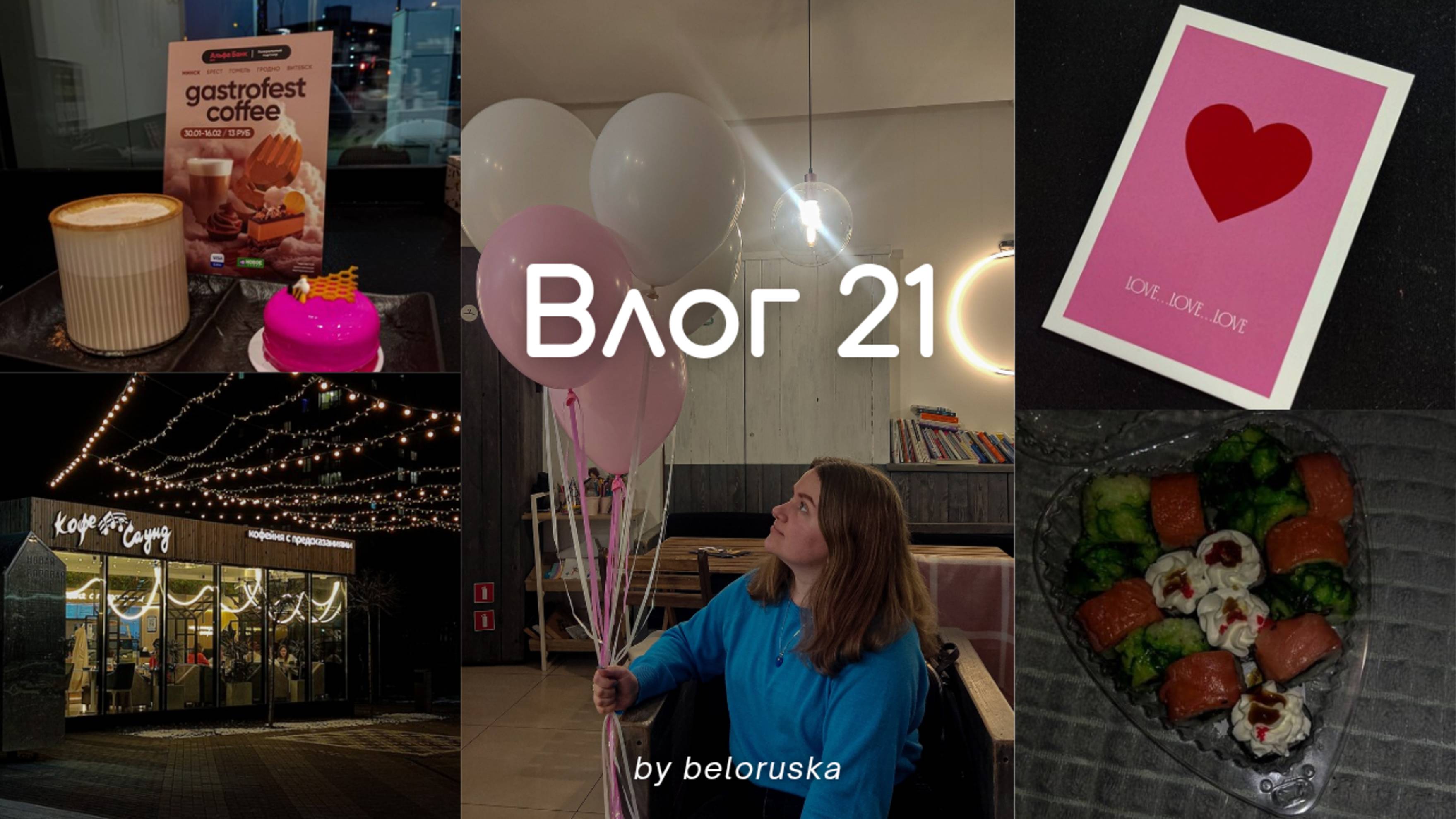 Влог 21. Про кофе, слезы и 14 февраля 🩷