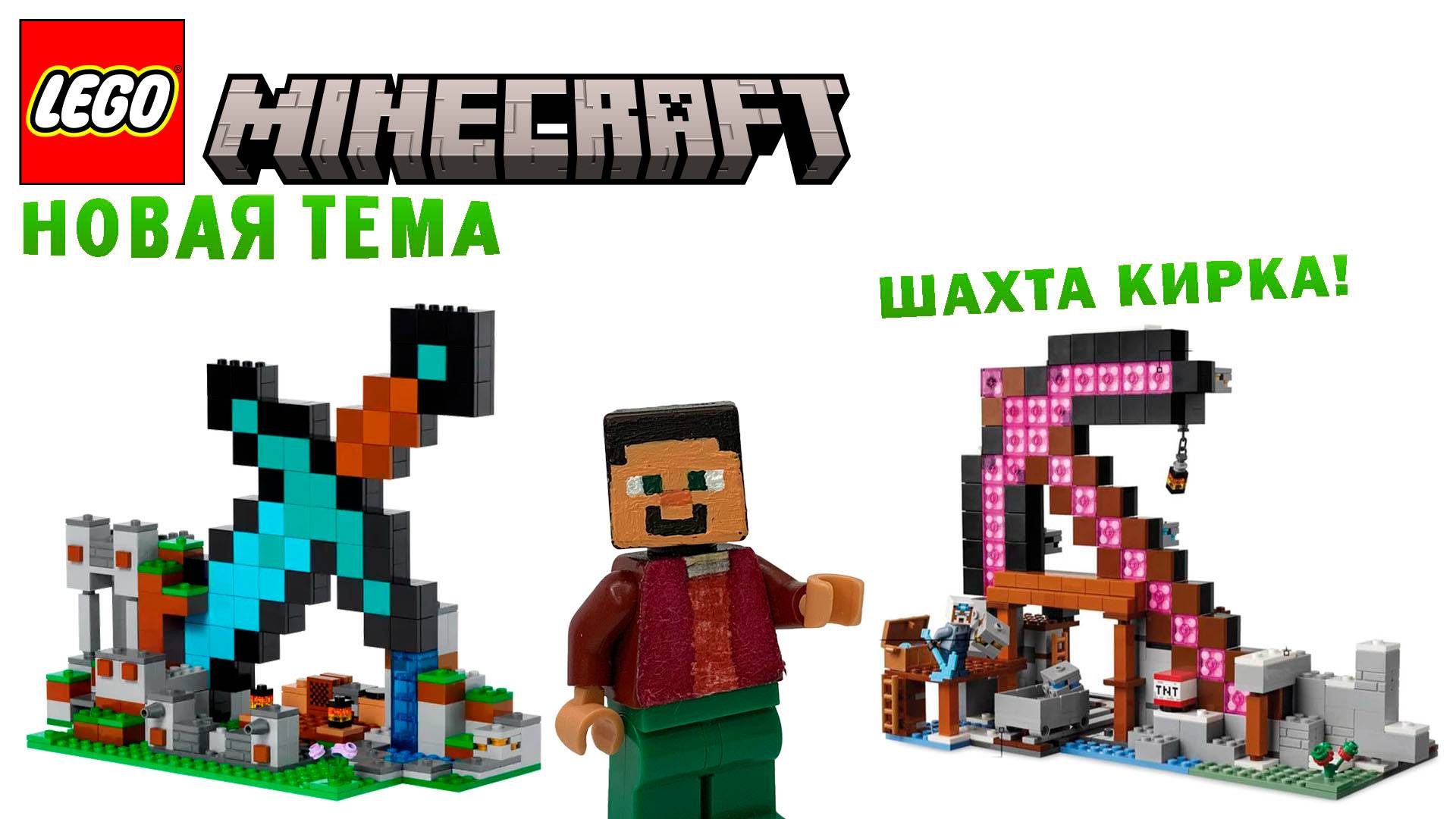 Шахта - Зачарованная кирка в Lego Minecraft!!! Разбор слива + День Рождения!