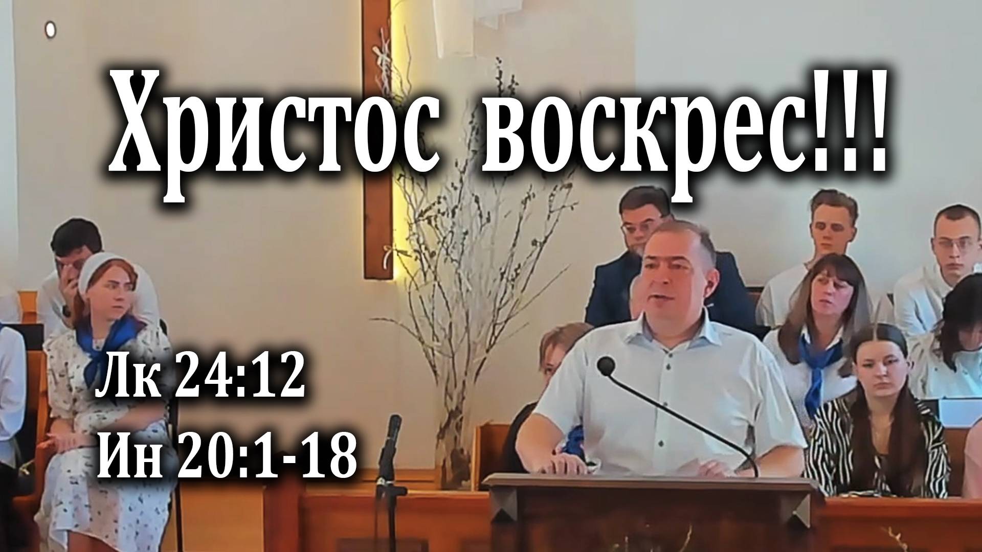 20.04.2025 "Христос воскрес!!!" Лк 24:1-12, Ин 20:1-18 Казак Андрей