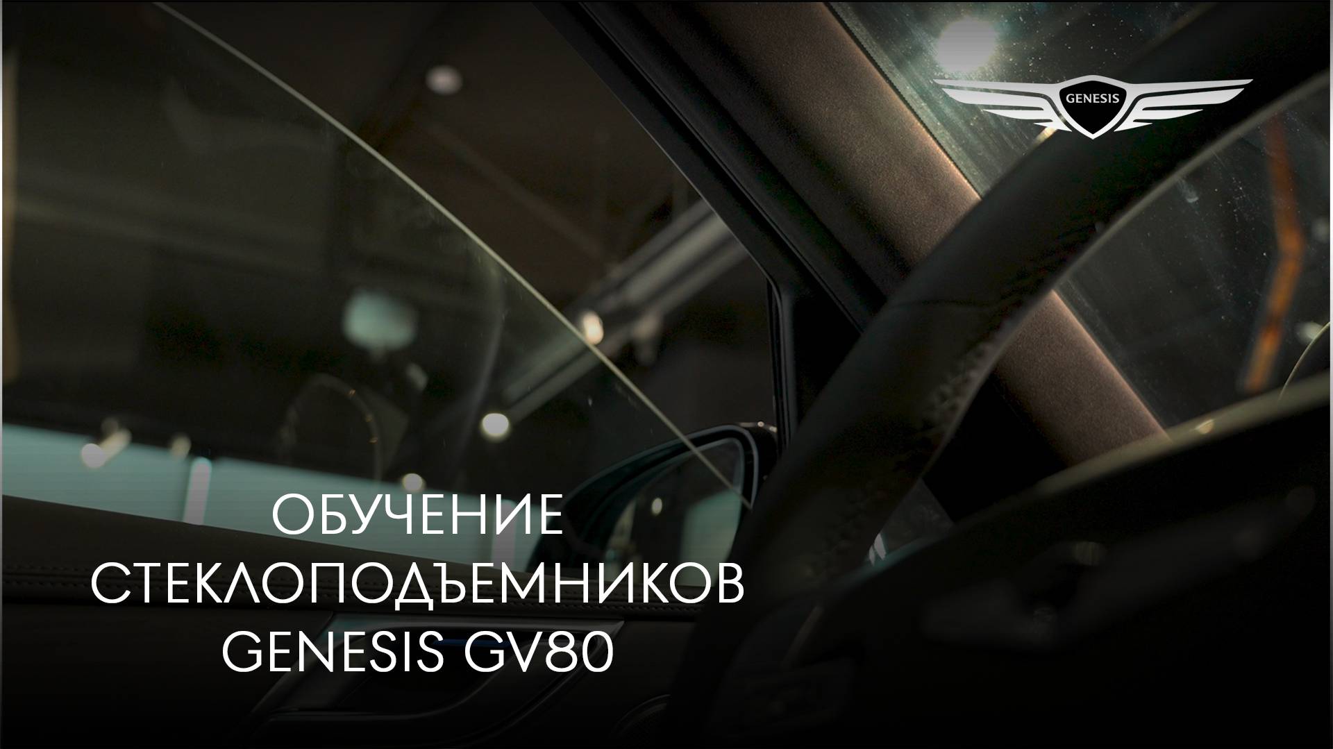 2022 GENESIS GV80 - Обучение стеклоподъемников