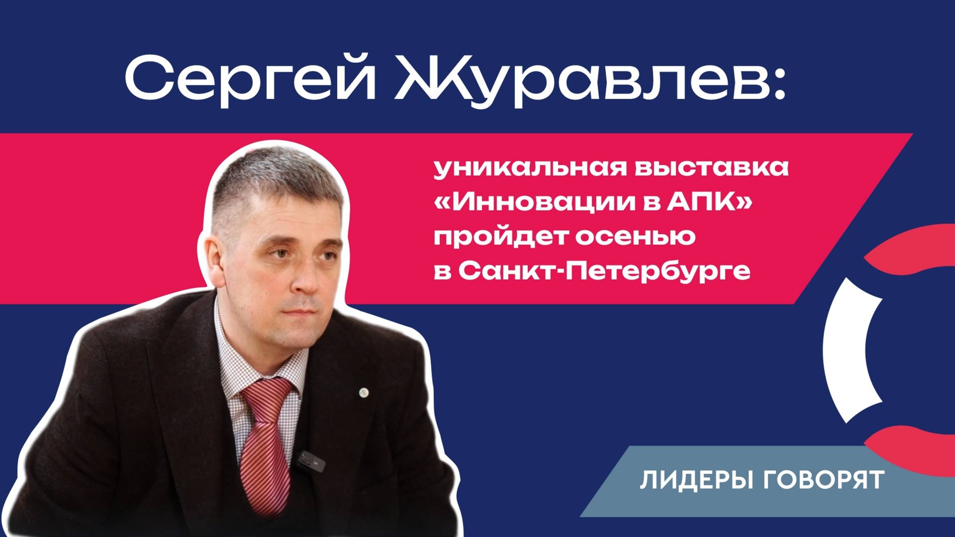 Сергей Журавлев: уникальная выставка "Инновации в АПК" пройдет осенью в Санкт-Петербурге