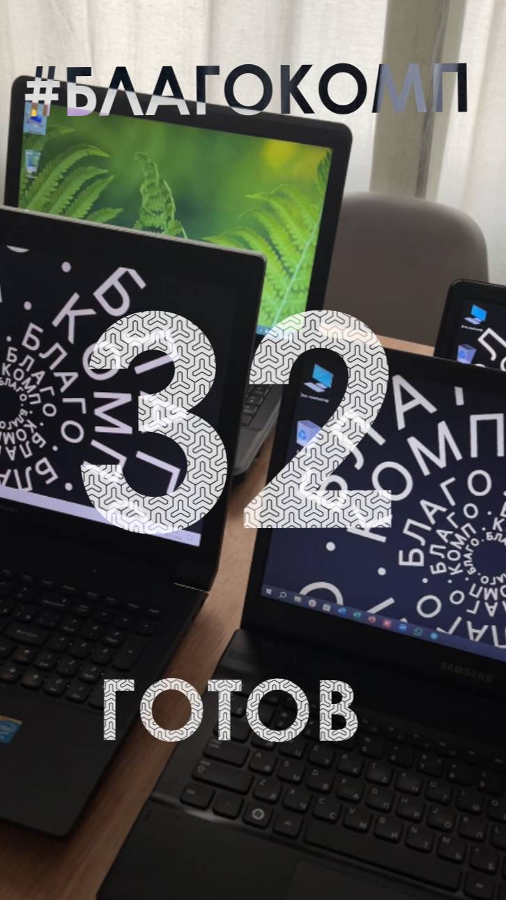 #БЛАГОКОМП 32 ГОТОВ ✅
