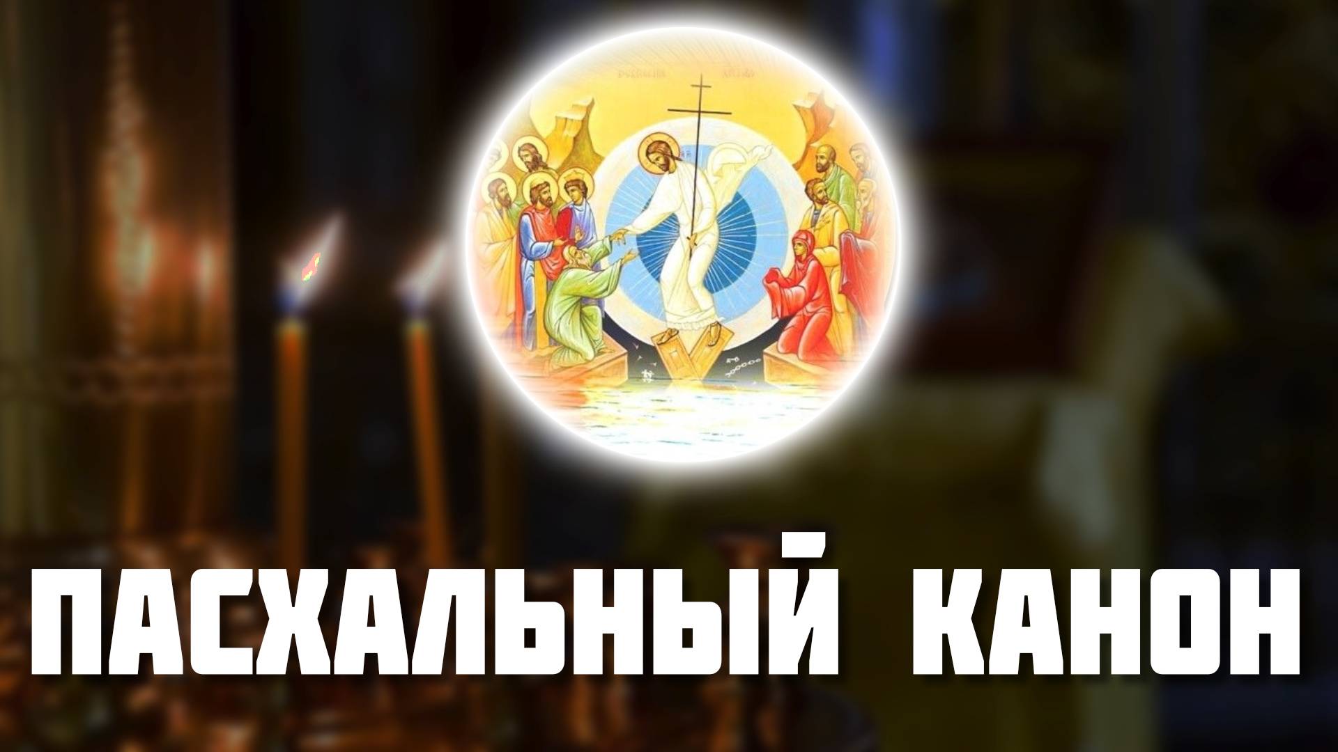 Пасхальный канон, творение Иоанна Дамаскина