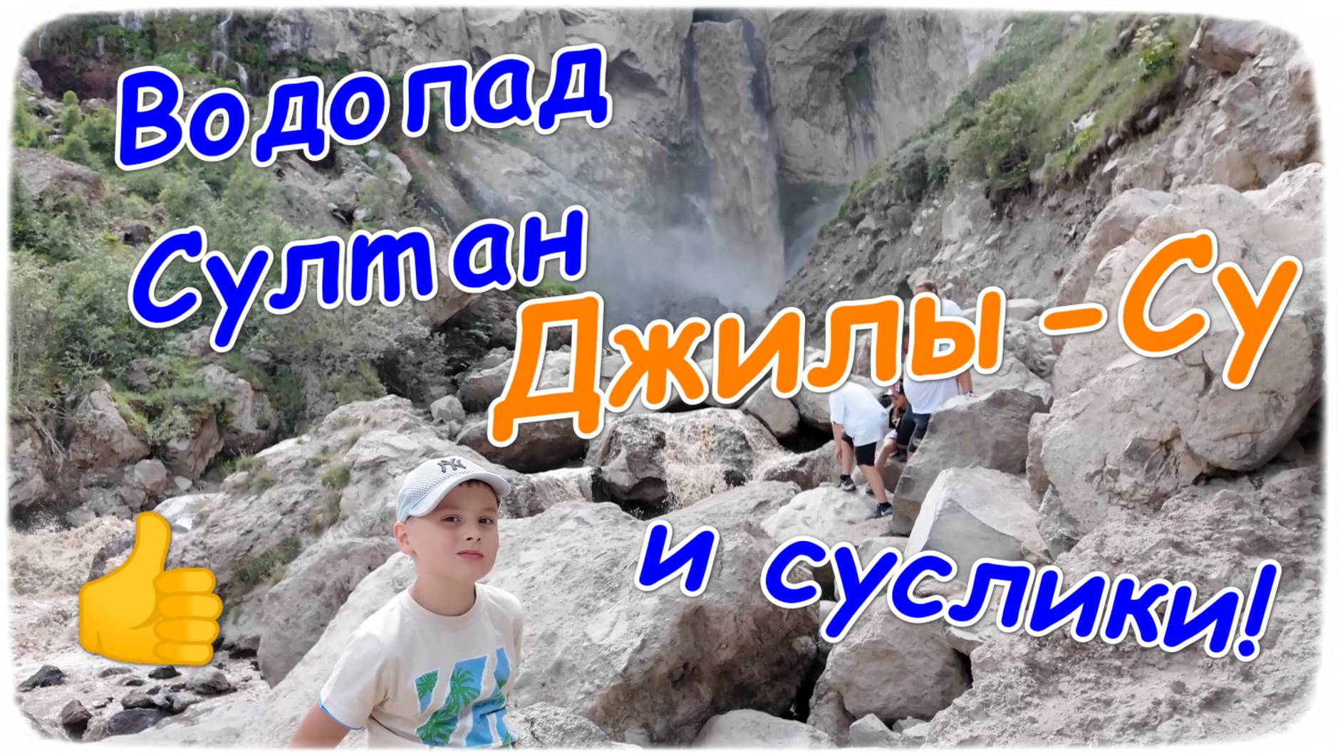 #23: Поездка в Джилы-су на водопад Султан