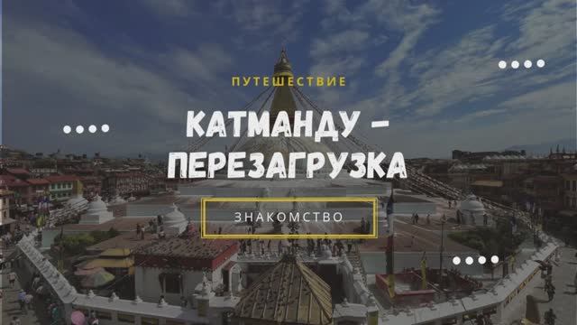 Путешествие "Катманду — Перезагрузка": зачем мы зовём туда предпринимателей