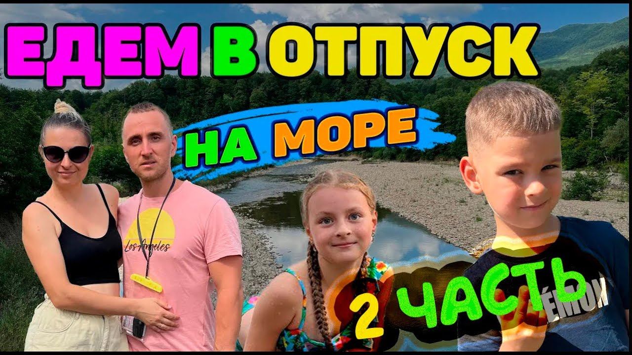 Едем в отпуск на море 2 часть