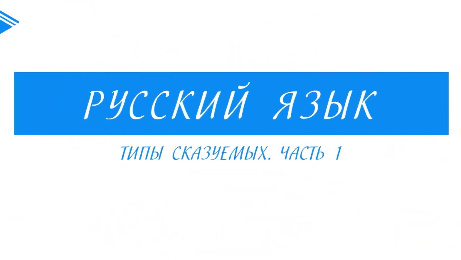 5 класс - Русский язык - Типы сказуемых. Часть 1