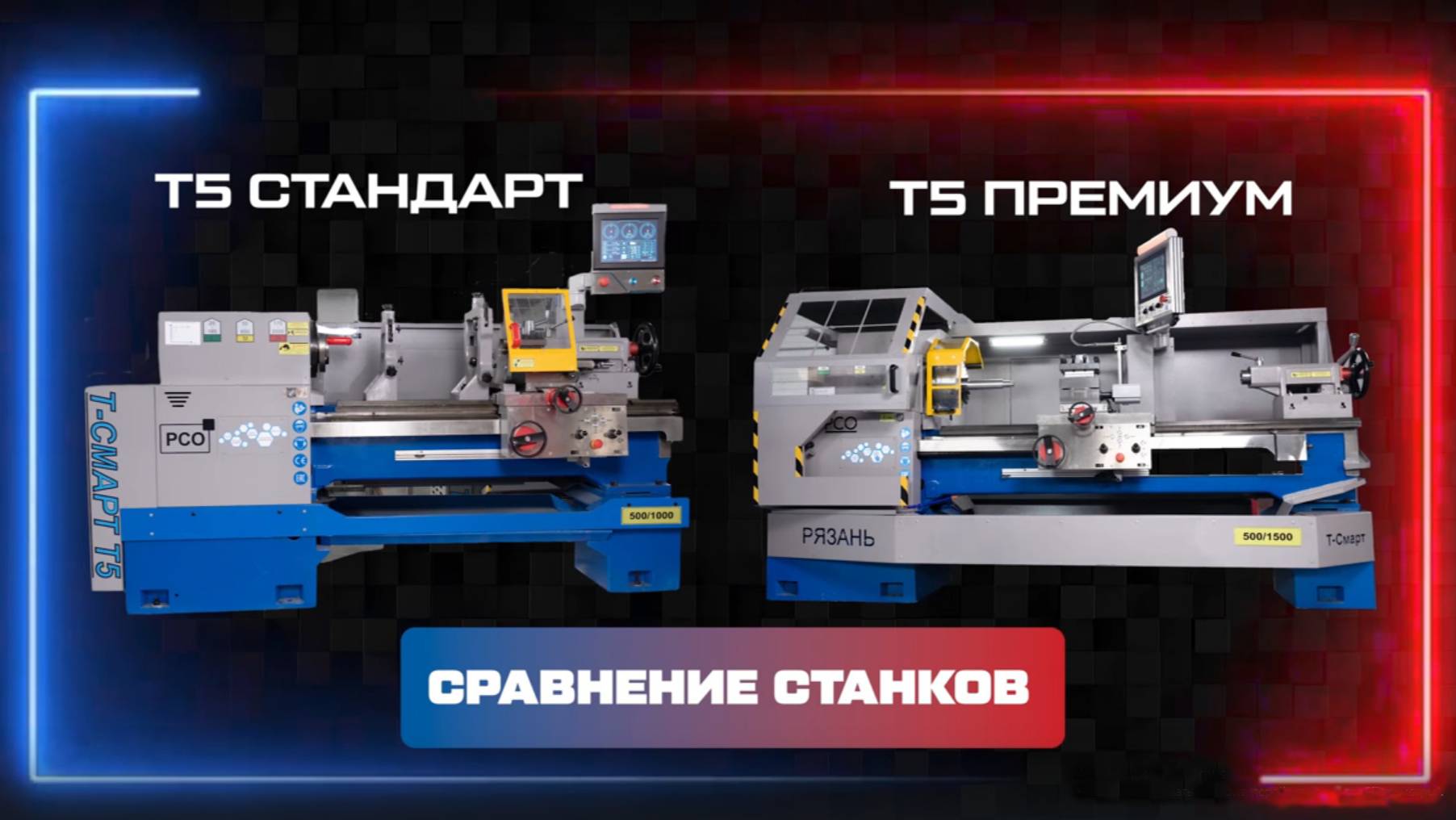 Сравнение 2-х станков Т-СМАРТ: СТАНДАРТ и ПРЕМИУМ