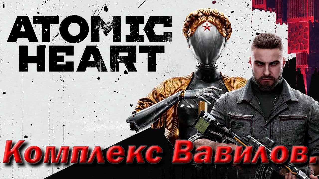 №1. Atomic Heart. Комплекс Вавилов.