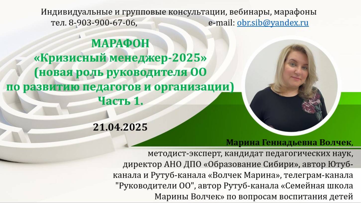 21.04.2025 Анонс марафона "Кризисный менеджер", часть 1. Волчек Марина