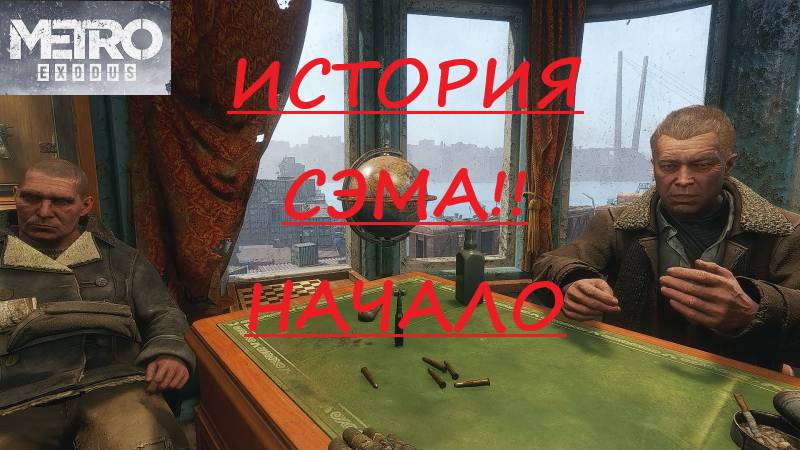 Metro Exodus 2025.04.26. История Сэма Начало!