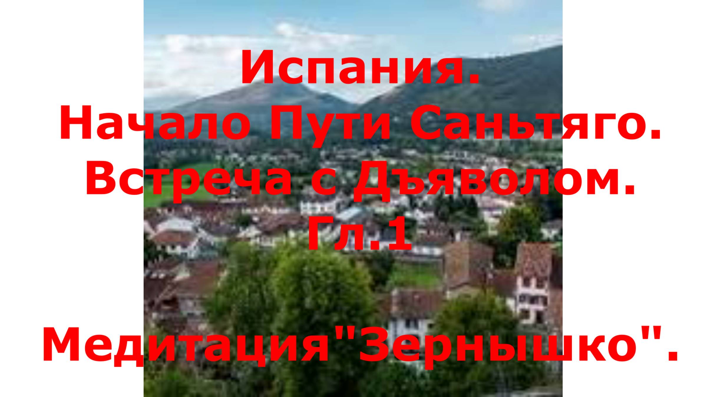 3 Начало Пути. Встреча с Дьяволом. Первая медитация "Зернышко". Гл.1 часть 3. Аудио чтение.