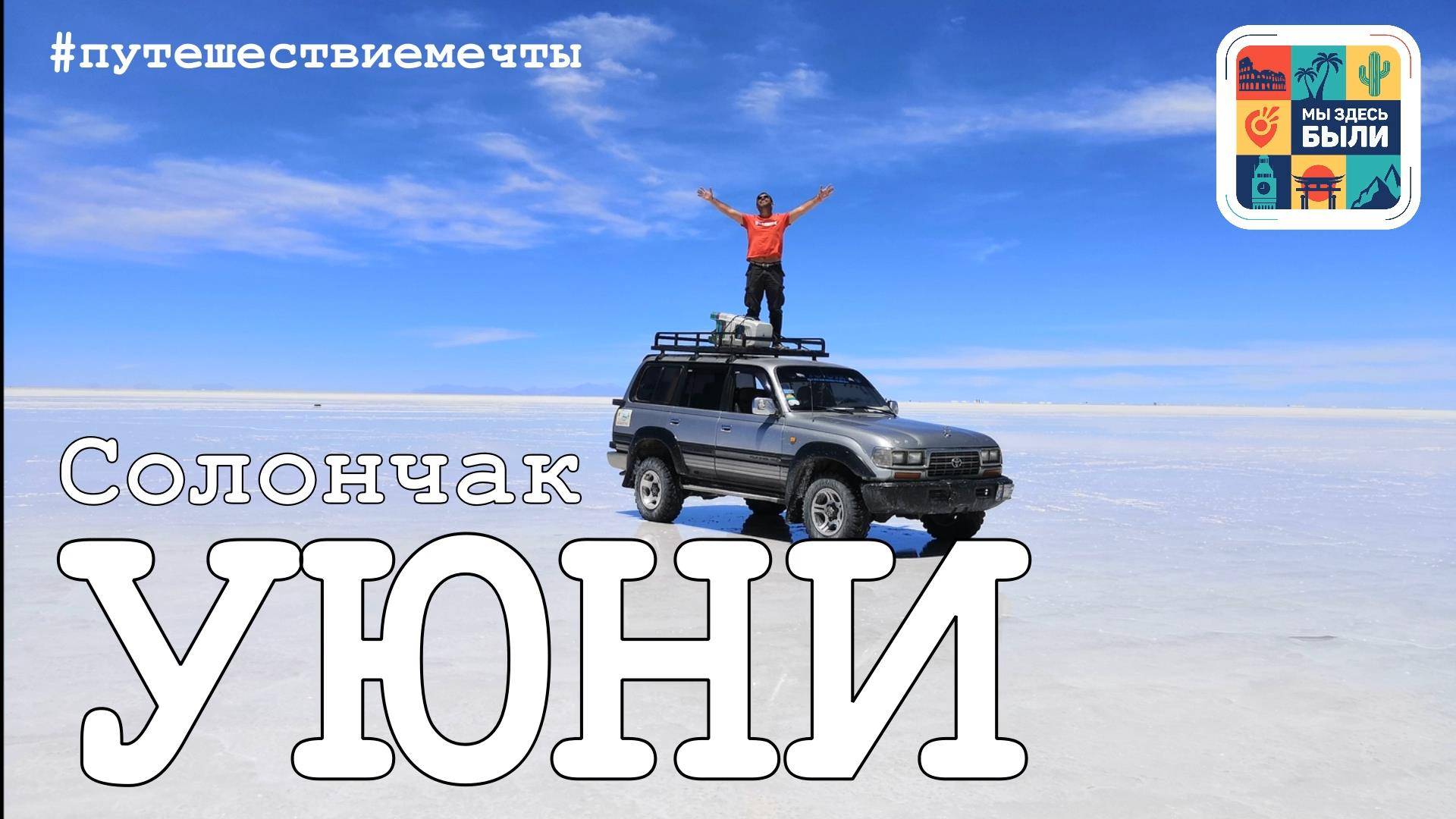 ЮЖНАЯ АМЕРИКА #9 СОЛОНЧАК УЮНИ (Боливия) – зеркало Бога / соляной отель / кладбище паровозов