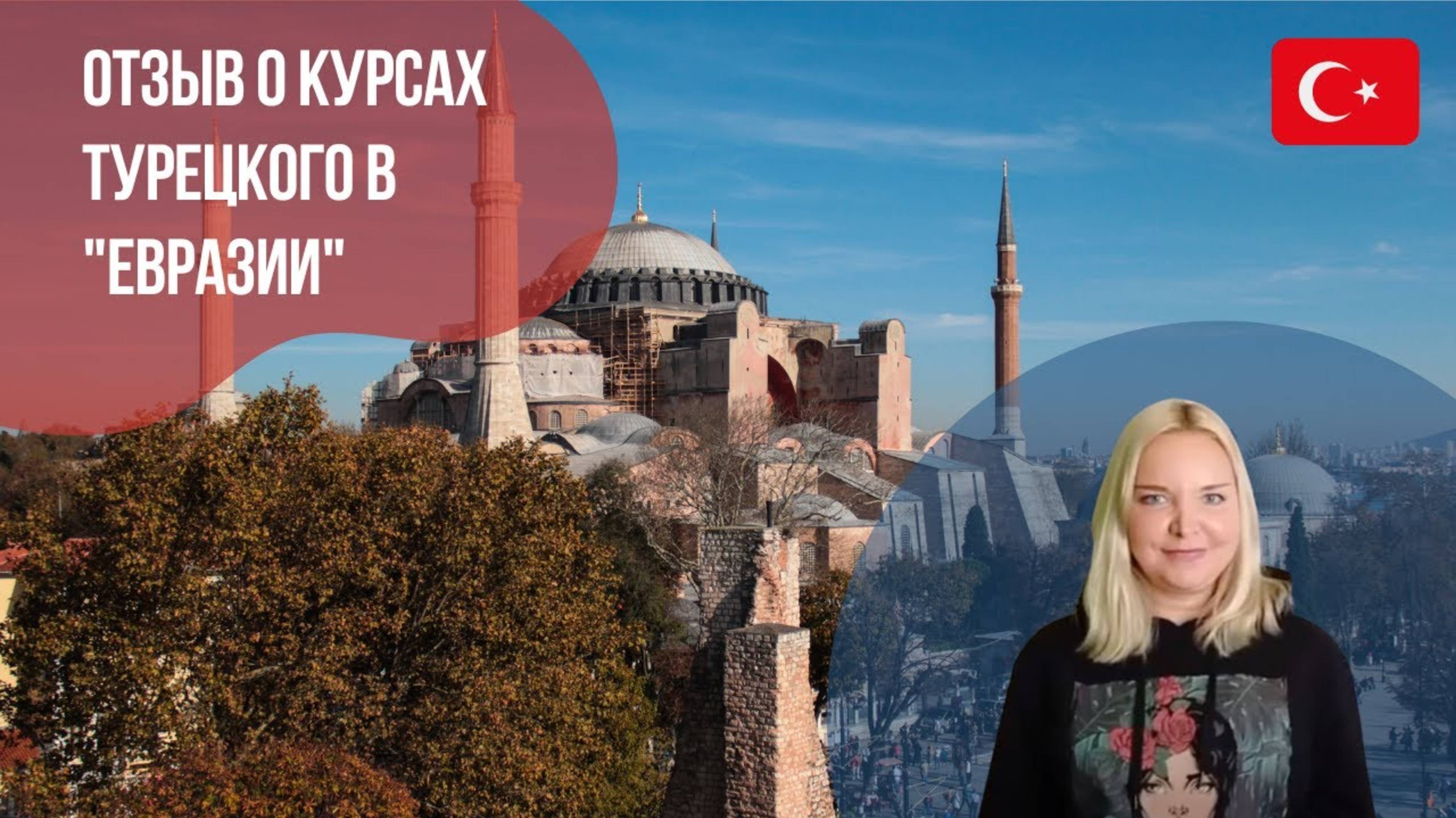 Отзыв о курсах турецкого языка в "Евразии"