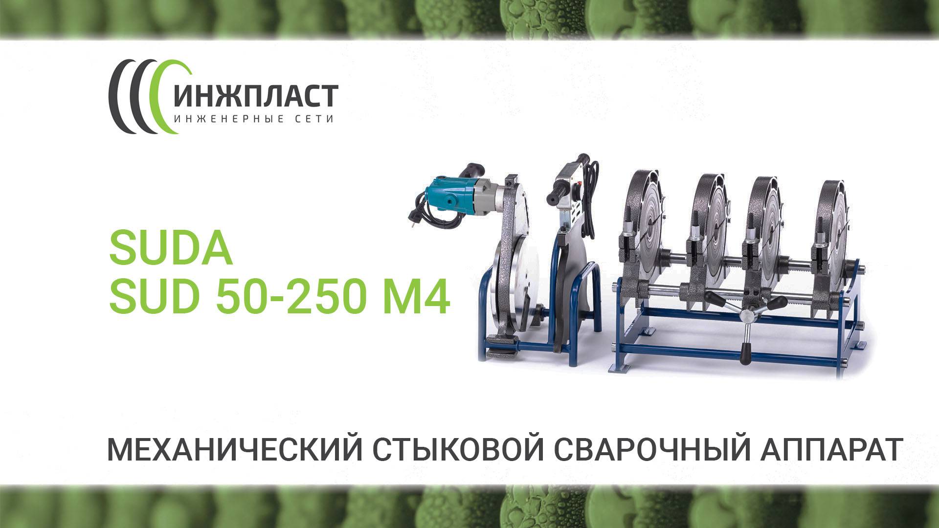 Стыковой сварочный аппарат SUDA SUD 250M4