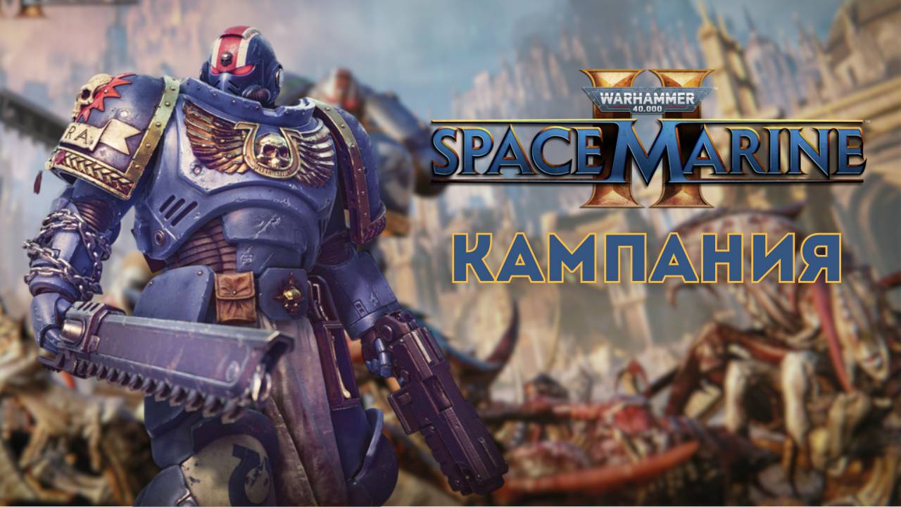 Продолжаем кулинарные изыски 2. Первое прохождение + лор. Warhammer 40000: Space Marine 2