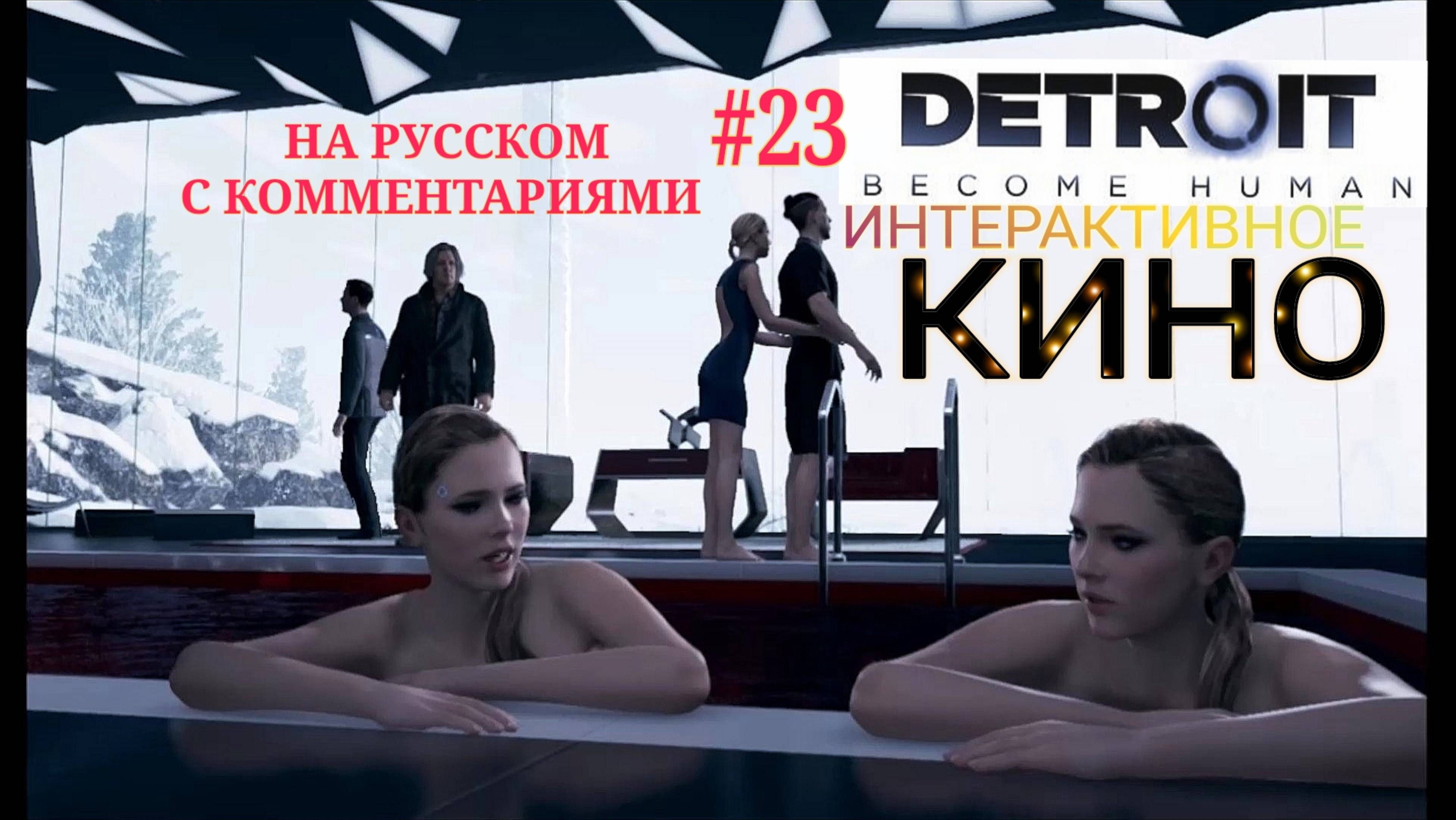 Встреча с Камски. Последний шанс Коннор. Кино интерактивное. Detroit Become Human #23. Игрофильм.