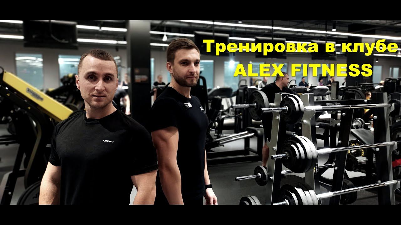 Тренировка в фитнес клубе ALEX FITNESS Волгоград