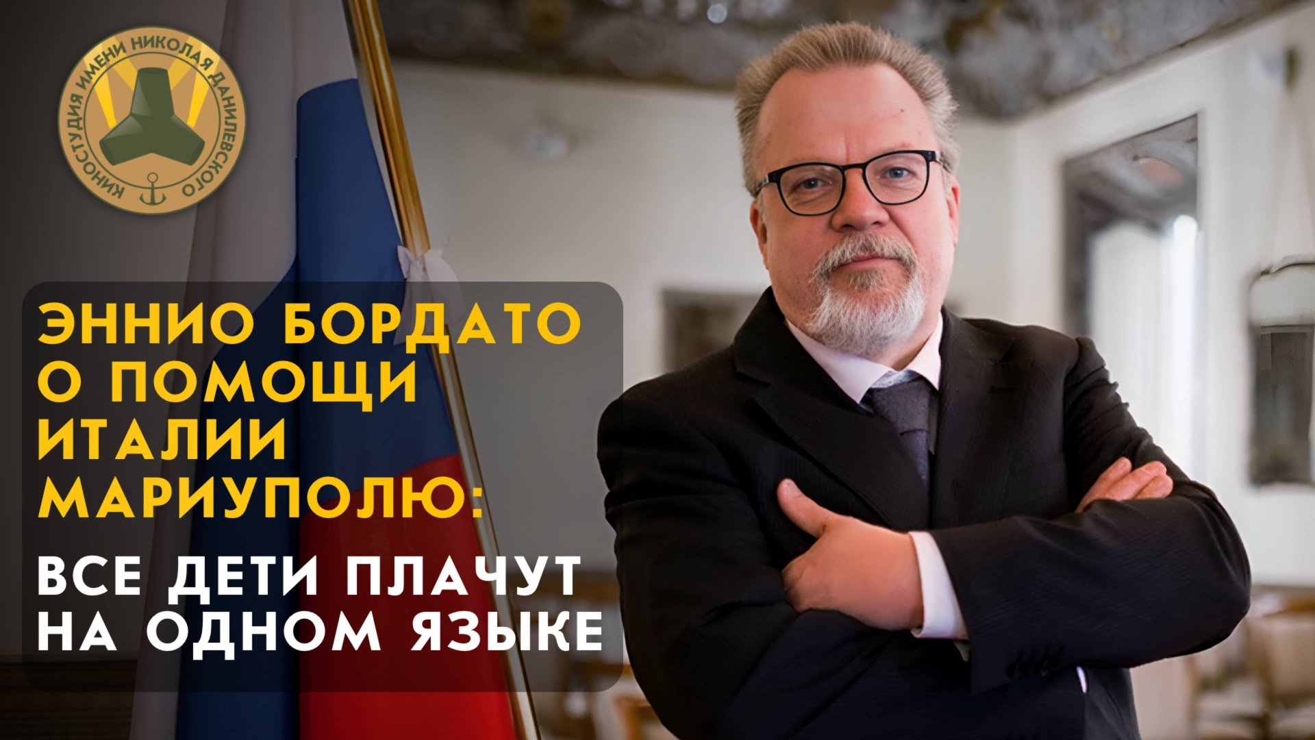 Итальянский меценат Эннио Бордато: Мы помогаем детям Беслана и Донбасса, это наша миссия