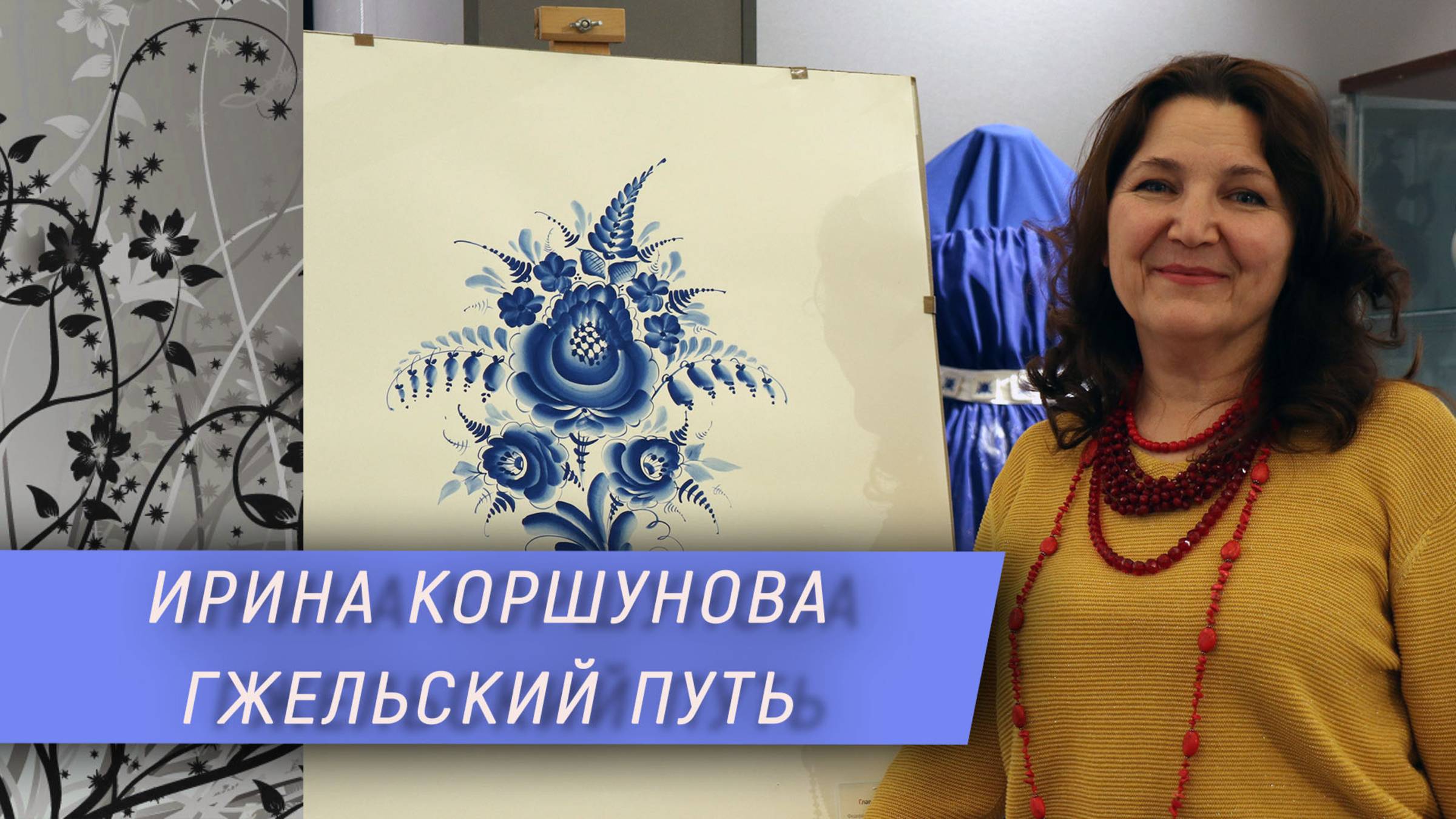 Ирина Коршунова - Гжельский путь. Интервью с художником.