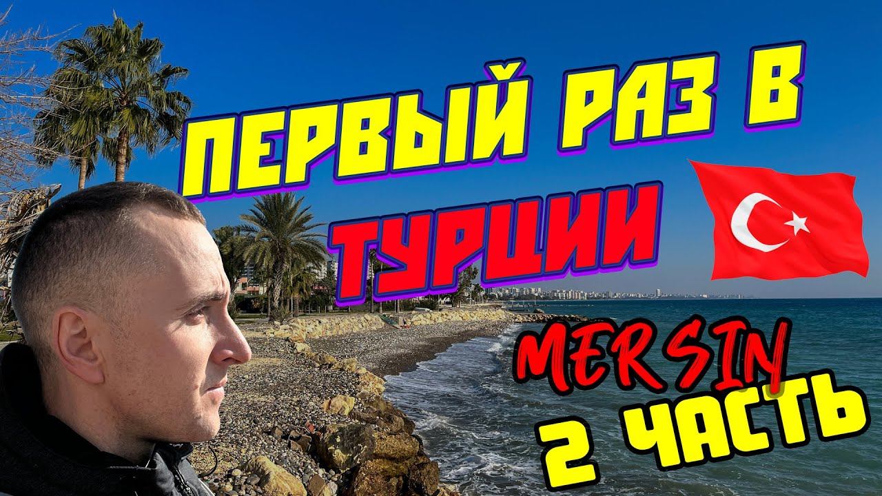 Знакомство с Мерсином: Тедже, Томюк и Виды, Оставляющие Впечатление! #turkey #mersin