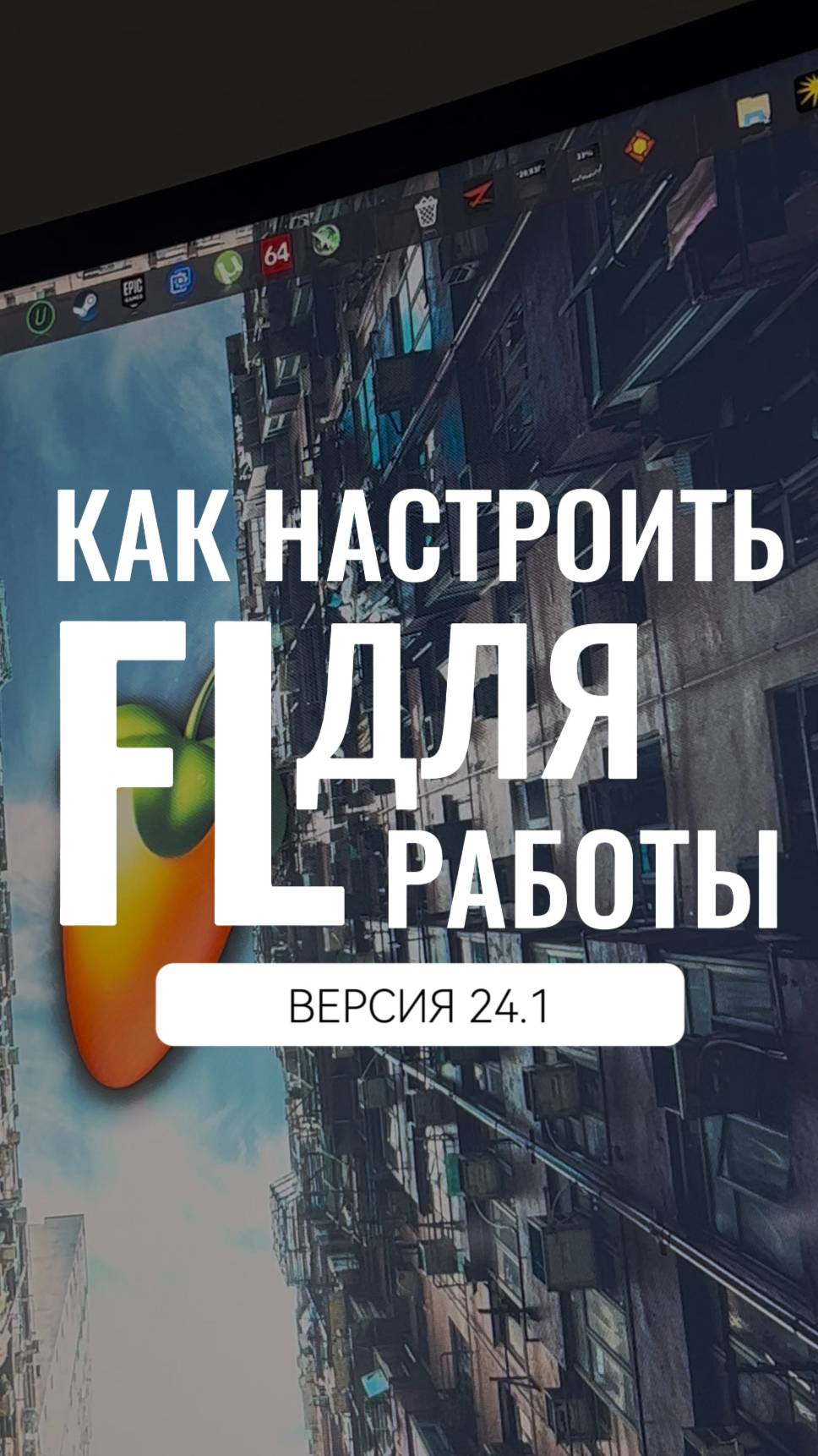 Настройка FL Studio. Часть 1